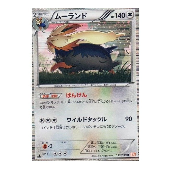 Pokemon JAPANESE Single Card - (BW6) Cold Flare 053/059 : Stoutland ...